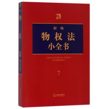 新编物权法小全书