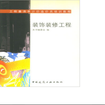 装饰装修工程  作者：胡丹，李飞主编 版次：第1版