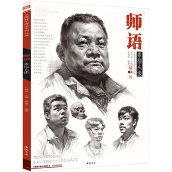 师语素描头像