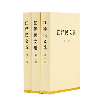 江泽民文选（全三卷）（特精装本）