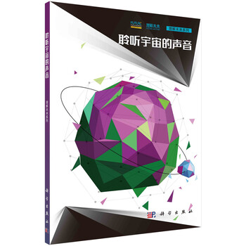[正版图书]聆听宇宙的声音