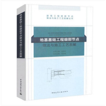 地基基础工程细部节点做法与施工工艺图解 建筑工程细部节点做法与施工工艺图解丛书中国建筑工业出版社 毛