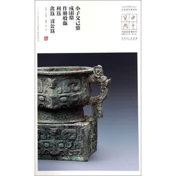 中国国家博物馆藏法帖书系（第三辑）小子父己鼎、戍求鼎、作册般甗、利簋、禽簋、姚公簋