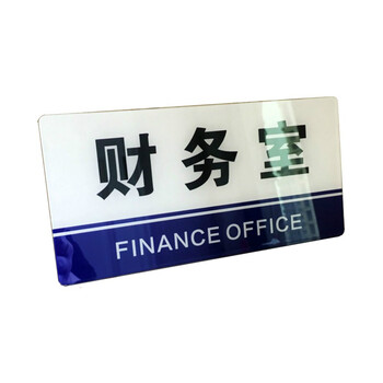 威艾斯亚克力茶水间门牌公司开水间休息室科室牌部门标识牌指示牌单元牌 财务室