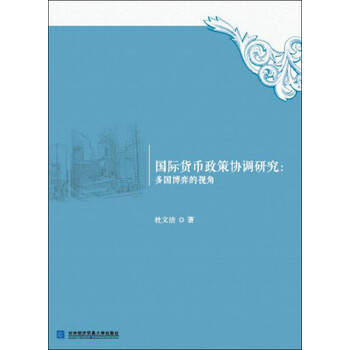 国际货币政策协调研究：多国博弈的视角