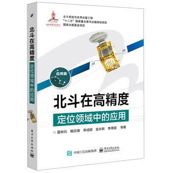 [正版图书]北斗在高精度定位领域中的应用