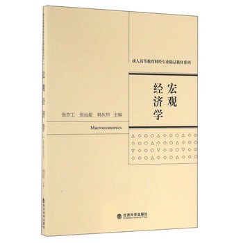 宏观经济学9787514167559