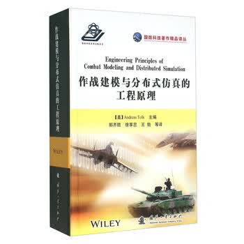 作战建模与分布式仿真的工程原理