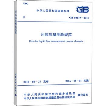 河流流量测验规范（GB 50179-2015）