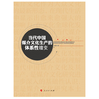 当代中国媒介文化生产的体系性嬗变