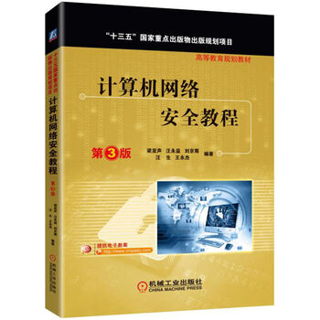 计算机网络安全教程 第3版（“十三五”重点出版物）