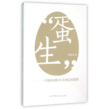 蛋生--一个创业团队从无到有的逻辑