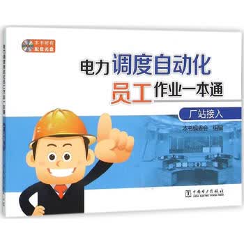 电力调度自动化员工作业一本通厂站接入