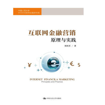 [正版图书]互联网金融营销：原理与实践
