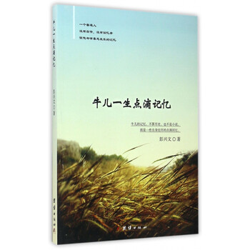 牛儿一生点滴记忆