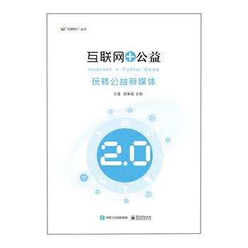 互联网+公益：玩转公益新媒体9787121284090电子工业王瑾