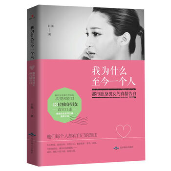 我为什么至今一个人9787540241384北京燕山