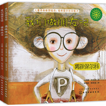 我们做朋友吧（套装共2册）