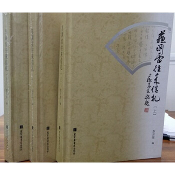 苏渊雷往来信札（套装共3册）