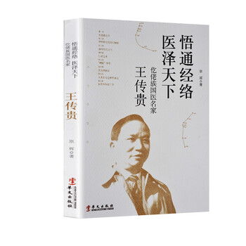 【京东配送】悟通经络医泽天下 仡佬族国医名家王传贵  正版保证