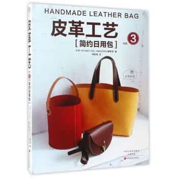 皮革工艺(vol.3简约日用包)