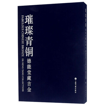 璀璨青铜——德能堂藏吉金