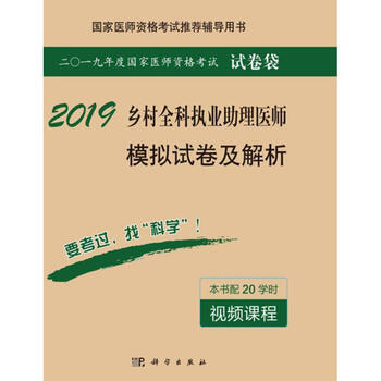 乡村全科执业助理医师模拟试卷及解析 2019