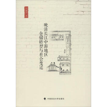 晚清长江中游地区仓储转型与社会变迁