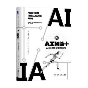 人工智能+:AI与IA如何重塑未来