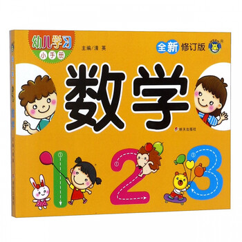 数学(全新修订版)/幼儿学习小手册