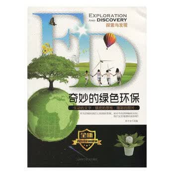 奇妙的绿色环保 科普读物 书籍