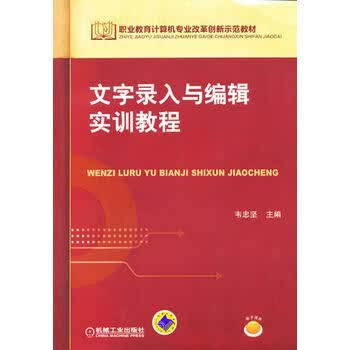 文字录入与编辑实训教程 韦忠坚