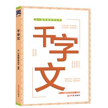 天一国学堂系列丛书 彩图注音 百家姓 唐诗宋词三百首 大学中庸 论语 千字文 弟子规 三字经 之 千字文（单本）