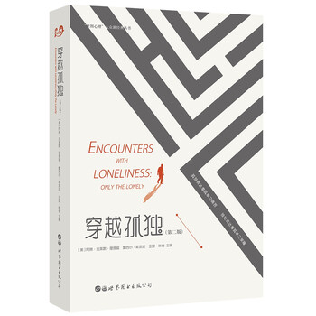 穿越孤独（第二版）