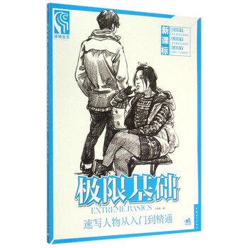 极限基础(速写人物从入门到精通)