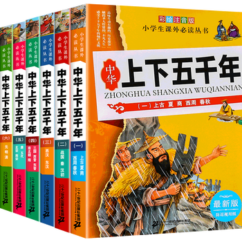 【正版包邮】中华上下五千年 注音版全套6册 7-14岁小学生课外阅读书籍 青少年版儿童科普历史读物