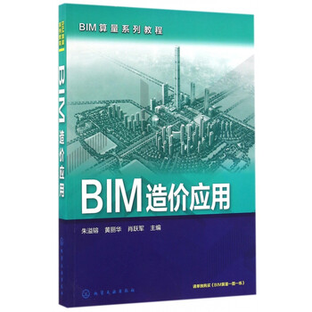 BIM造价应用(BIM算量系列教程)