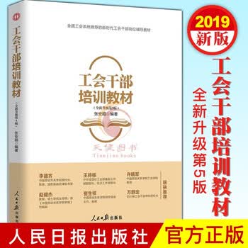 【2019】工会干部培训教材 全新升级第5版  人民日报出版社 全国工会干部培训教材