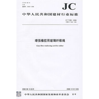 JC/T 589-2008 增强橡胶用玻璃纤维绳