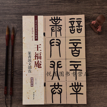 王福庵篆书说文部首 彩色高清放大本超清原帖清代篆书名家毛笔字帖书法丛帖学生成人古帖临摹 繁体旁注