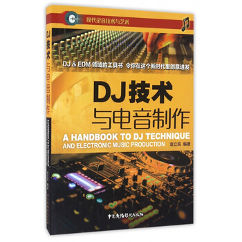 DJ技术与电音制作/现代录音技术与艺术
