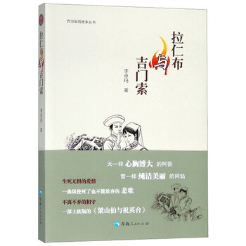 拉仁布与吉门索/西部爱情故事丛书