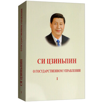 习近平谈治国理政（第一卷 俄文版）