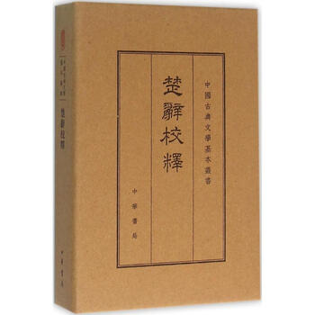 楚辞校释典藏本 中华书局