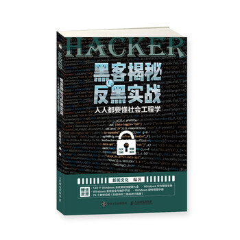  黑客揭秘与反黑实战9787115495822