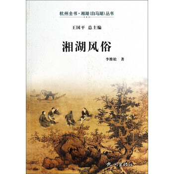 湘湖风俗/杭州全书湘湖白马湖丛书