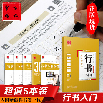 华夏万卷田英章行书钢笔字帖行书一本通30天行书练字计划成人大学生女生男生练字常用字帖田英章行书初正版