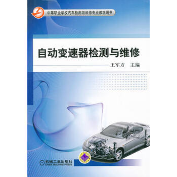 自动变速器检测与维修 王军方