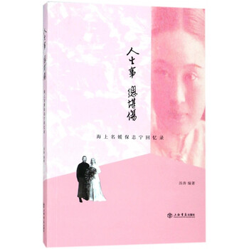 人生事总堪伤(海上名媛保志宁回忆录)