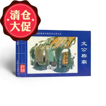 3折特惠 文公称霸 春秋晋国故事连环画系列丛书之五  景元祥 编文 七百年晋国波谲云诡